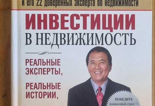 Инвестиции в недвижимость Кийосаки Роберт Тору