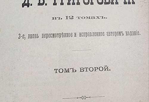Собрание сочинений Д.В. Григоровича 1896г