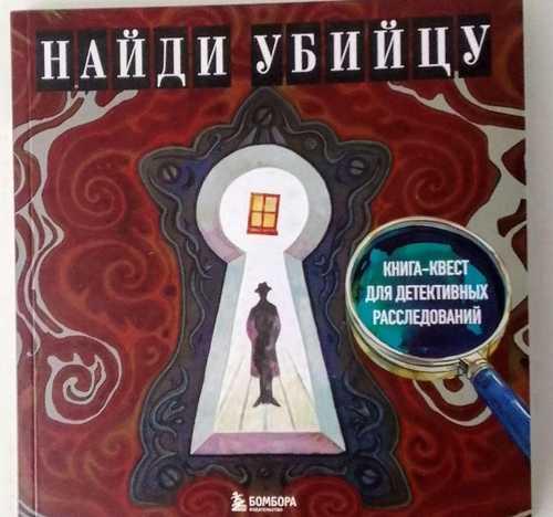 Найди убийцу Книга- квест детективных расслед-ний