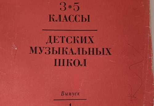 Хрестоматия аккордеониста 3-5 кл 1974 г