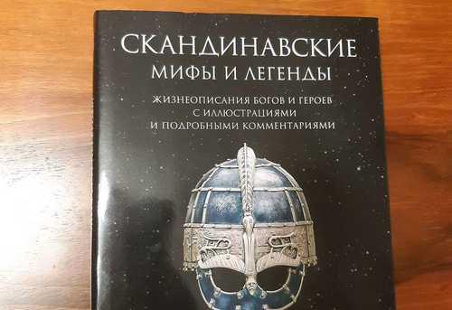 Скандинавские мифы и легенды.Том Биркетт