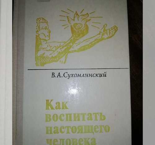 Сухомлинский как воспитать настоящего человека