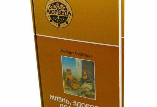 Книга Аюрведа: Жизнь, Здоровье, Долголетие Роберт
