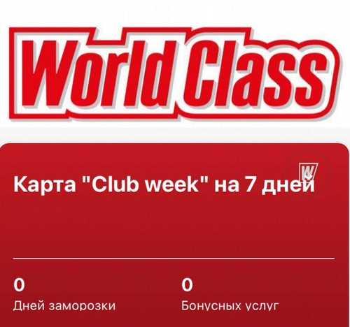 Карта World Class Земляной вал 7 дней