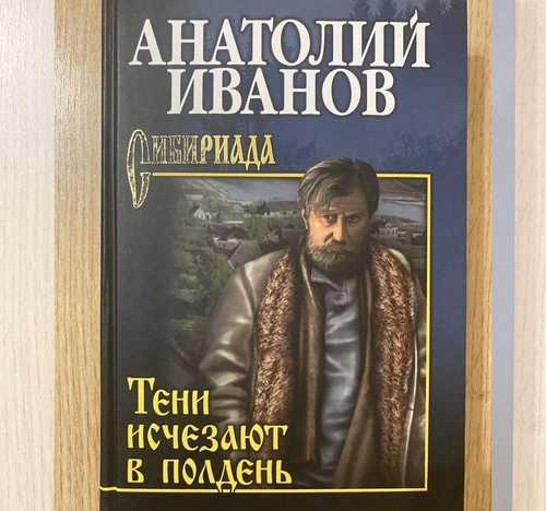 Тени исчезают в полдень. Анатолий Иванов