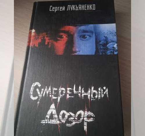 Книга "Сумеречный дозор"