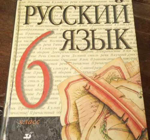 Учебники 5, 6 кл русский язык