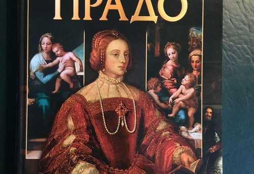 Книга из серии Шедевры музеев мира Прадо