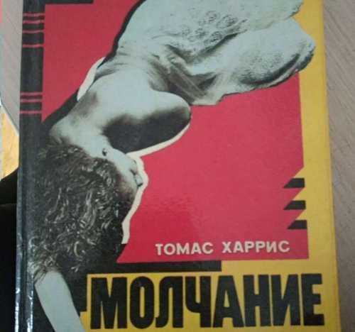 Книга Молчание ягнят