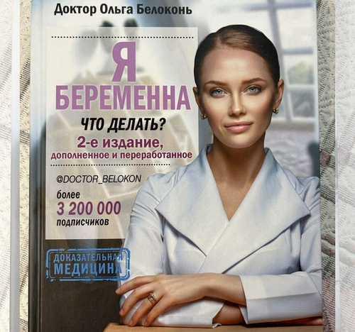 Книга я беременна ольга белоконь