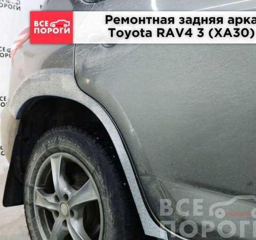 Рем арки для Toyota RAV4 III (XA30)