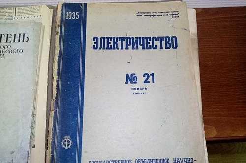 Журнал Электричество 1935-37 гг