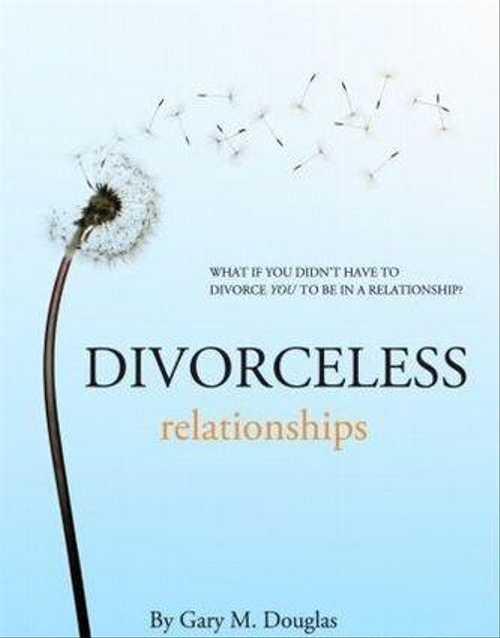 Отношения без развода (Гэри Дуглас)