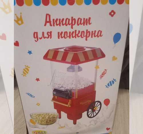 Аппарат для попкорна