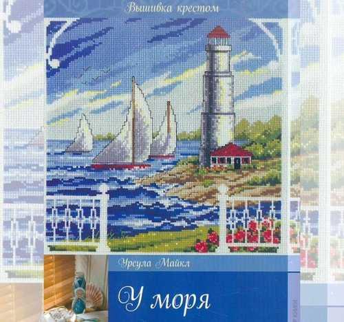 Урсула Майкл "У моря"