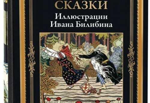 Волшебные сказки ил. Ивана Билибина