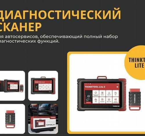 Автосканер диагностический thintool lite 2