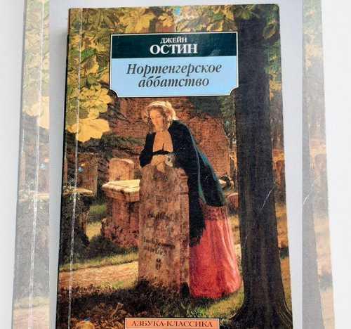 Книга Дж. Остин "Нортенгерское аббатство"