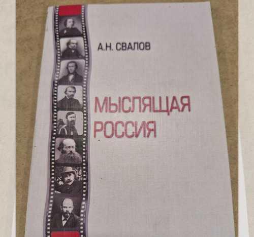 Тираж 320 экз. Свалов А.Н. Мыслящая Россия
