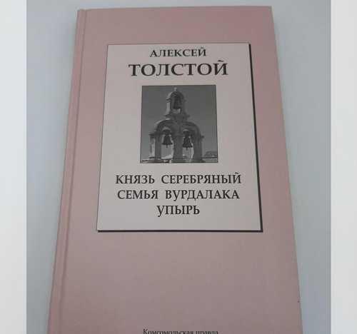 А. Толстой, "Князь Серебряный. Семья вурдалака. Уп