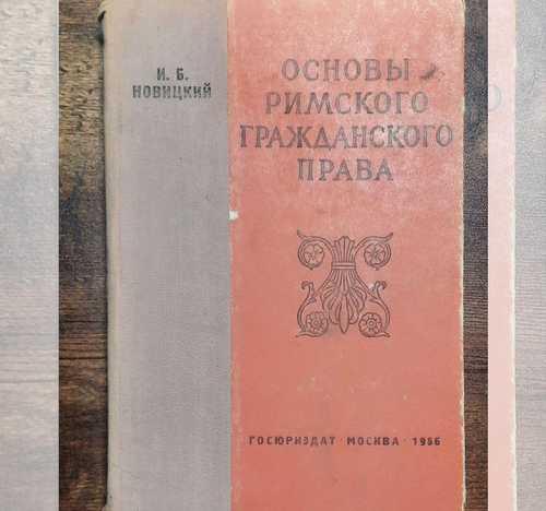 Редкость Основы Римского Гражданского права 1956 г