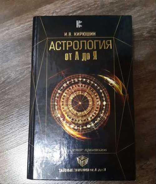 Астрология от А до Я - И. В. кирюшин