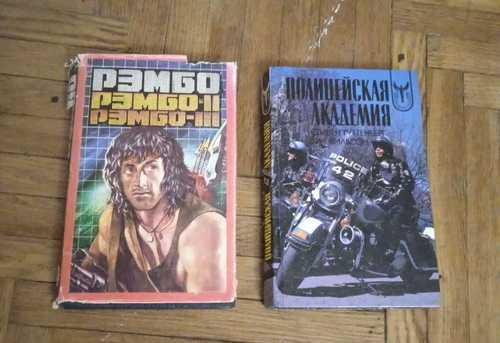Рэмбо и Полицейская академия. 1992 год Книги