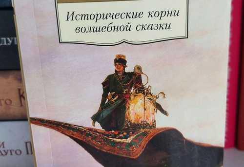 Книга Исторические корни волшебной сказки В.Пропп