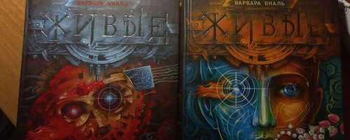 Две книги Варвары Еналь из серии "живые"