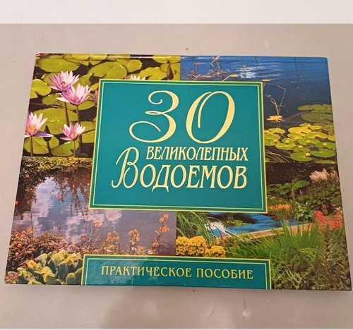 Илюхина В. М. 30 великолепных водоемов