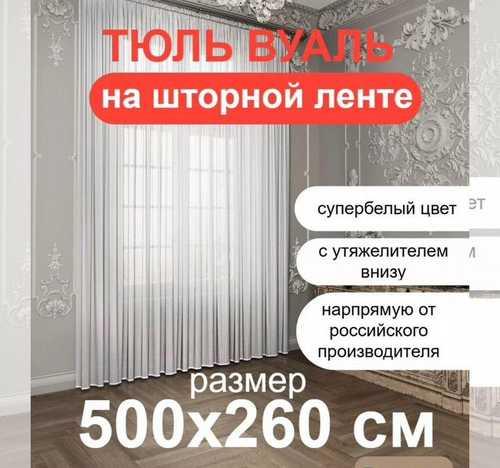 Продам тюль высотой 260