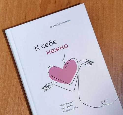 Книга Ольга Примаченко "К себе нежно"