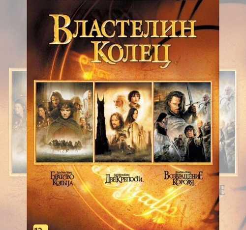 Властелин колец трилогия на DVD