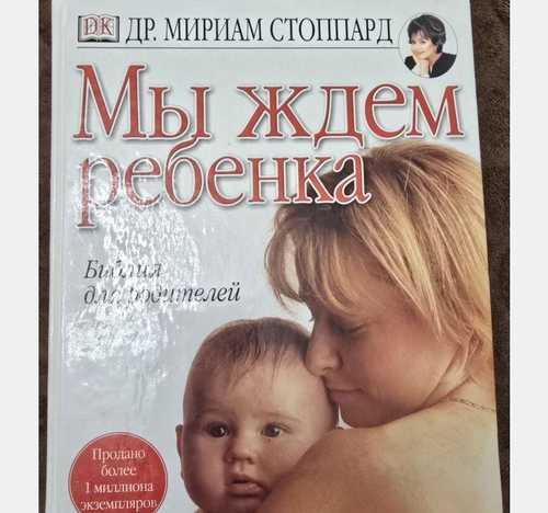 Книга для будущих родителей "Мы ждём ребенка"