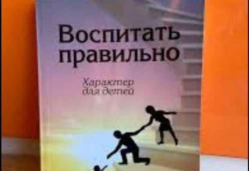 Новая книга "Воспитать правильно" Линда Ландрет