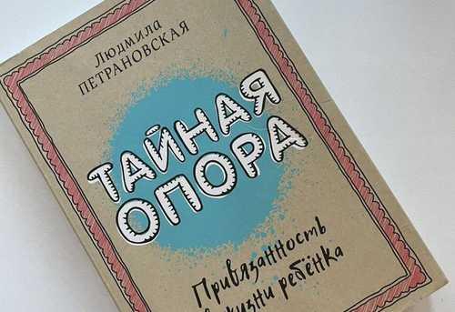 Книга "Тайная опора" Людмила Петрановская