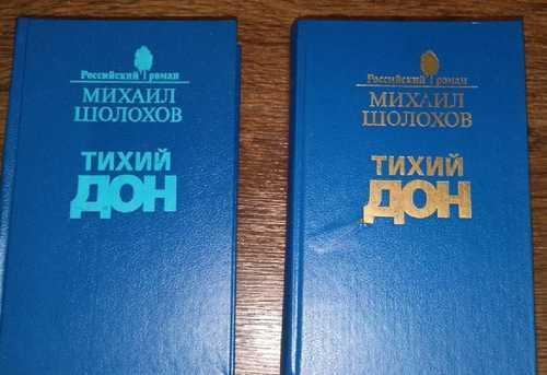 Книга " Тихий Дон " Михаил Шолохов