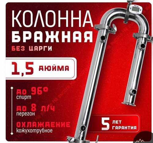 Бражная колонна 1.5 дюйма без царги