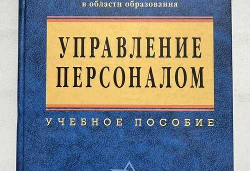 Книга "Управление персоналом"