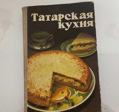 Татарская кухня книга СССР (Ахметзянов)