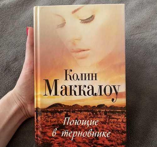 Книга "Поющие в терновнике" Колин Маккалоу