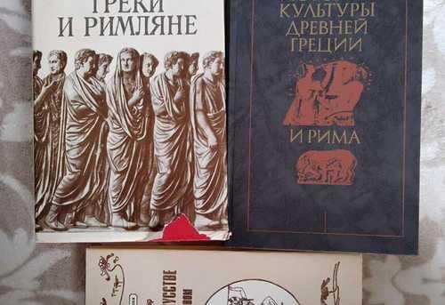 История культуры Древней Греции и др.книги