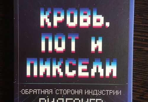 Кровь пот и пиксели
