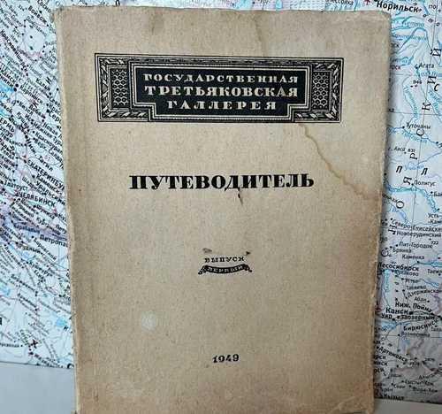 Путеводитель. Госуд. третьяковская галерея