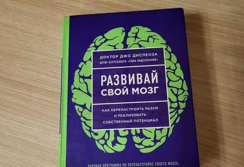 Книга Диспенза "Развивай свой мозг "