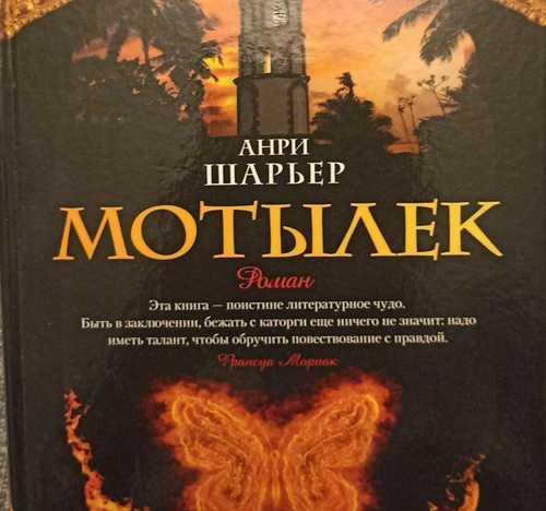 Анри Шарьер, Мотылек