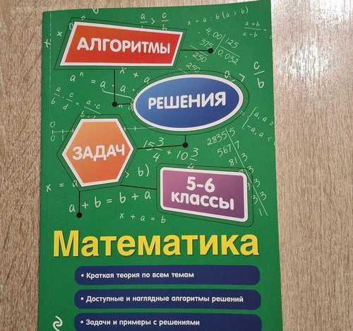 Математика 5-6 класс