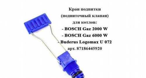 Подпиточный клапан для котлов / bosch /2000 W