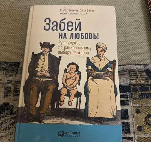 Забей на любовь книга