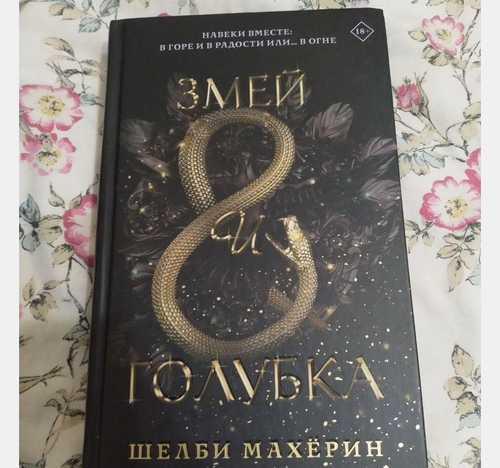 Змей и голубка Шелби Махерин